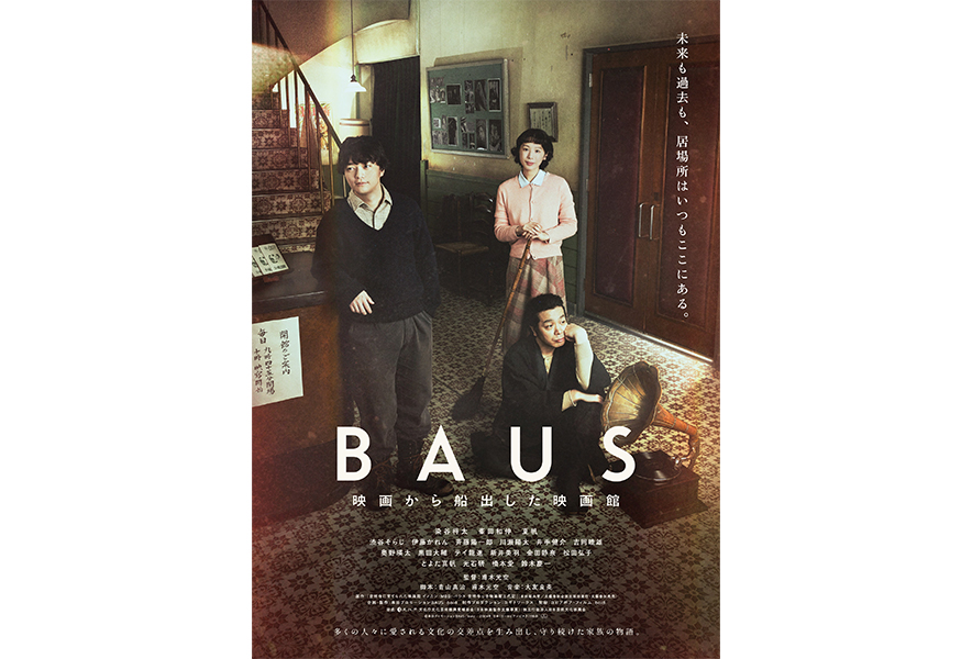 『BAUS 映画から船出した映画館』本ビジュアル解禁！染谷将太×峯田和伸×夏帆 豪華キャストで描く映画館の歴史 | 3月21日公開