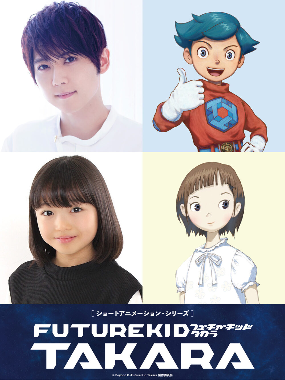 キャストに梶裕貴！環境教育アニメ「Future Kid Takara」特報＆ポスター解禁
