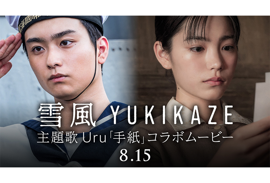 映画『雪風 YUKIKAZE』×Uru主題歌「手紙」初出し映像＆奥平大兼・當真あみの特別映像コラボムービー解禁！