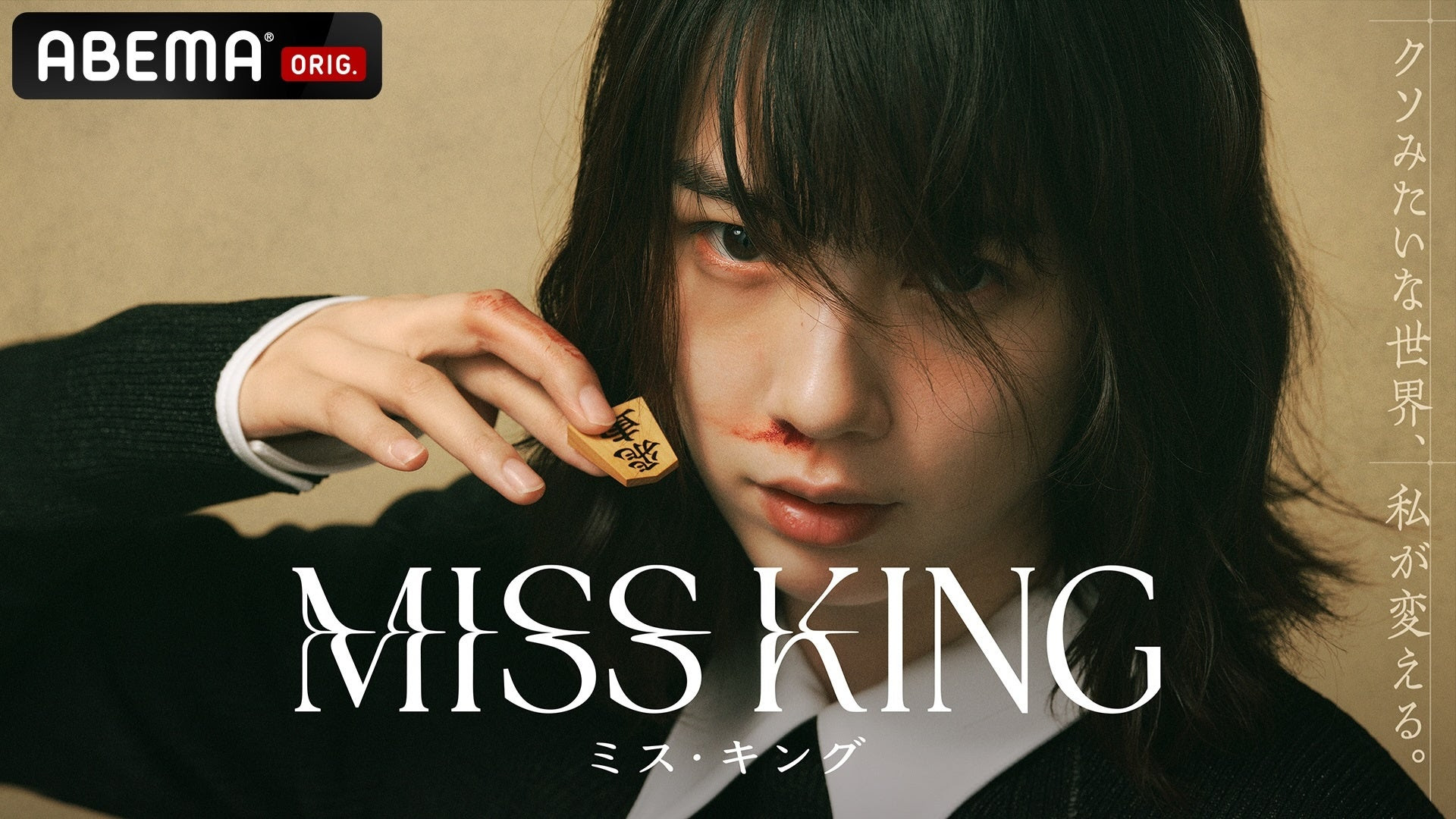 のん主演ドラマ『MISS KING / ミス・キング』本予告映像＆ポスタービジュアル解禁！2025年9月29日より全8話無料配信開始